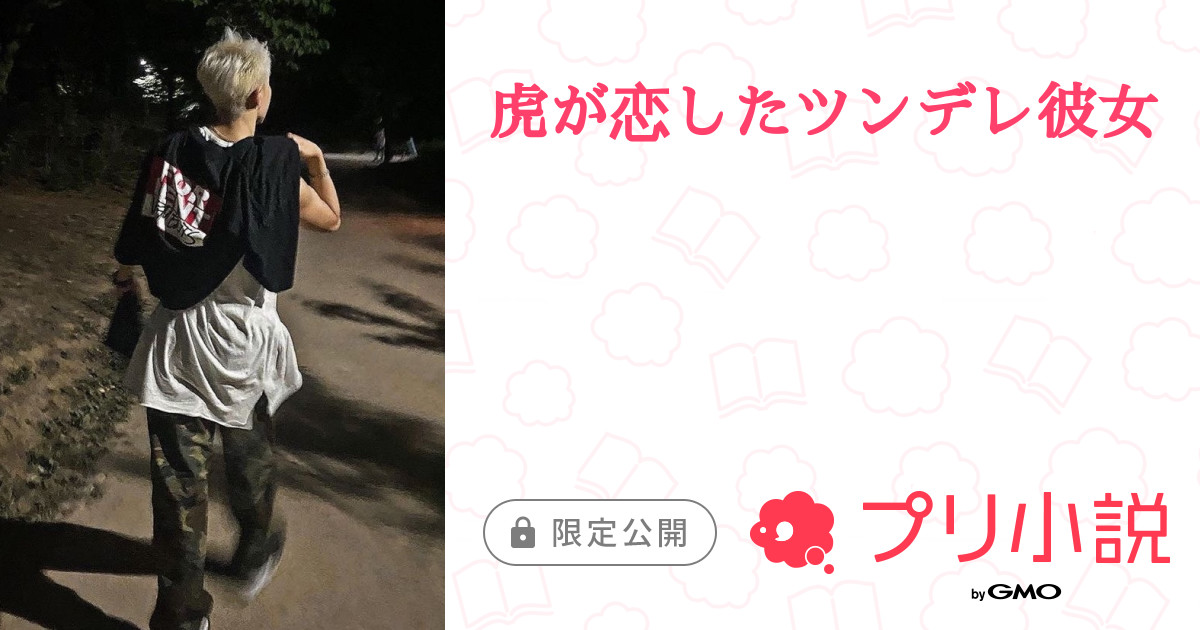 虎が恋したツンデレ彼女 【連載中】（ほまれ🍽さんの夢小説） 無料スマホ夢小説ならプリ小説 Bygmo